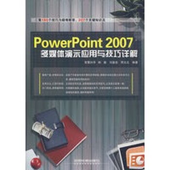 PowerPoint2007多媒体演示应用与技巧详解【正版图书】
