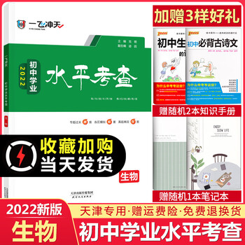 天津专用2022新版一飞冲天初中学业水平考查生物 专题知识过关 各区模拟卷 真题再现初中会考真题模拟 初中学业水平考查 生物