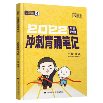  2022考研政治：冲刺背诵笔记9787562099758