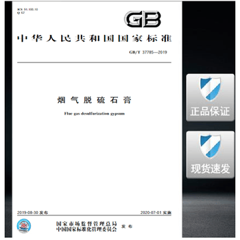 GB/T 37785-2019 烟气脱硫石膏
