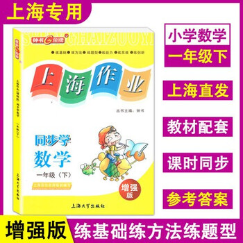 2021新版 钟书金牌 上海作业同步学 数学（增强版）一年级下册/1年级第二学期 上海小学新教材教辅