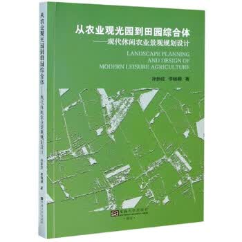 从农业观光园到田园综合体：现代休闲农业景观规划设计