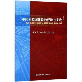 中国科技城建设的理论与实践