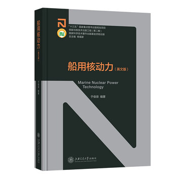   船用核动力（英文版）（精装）9787313244536上海交通大学