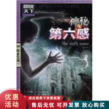 图说天下 探索发现 神秘第六感