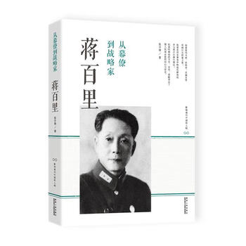 从幕僚到战略家：蒋百里