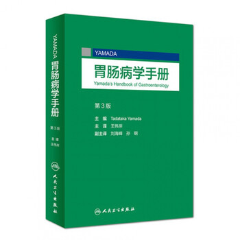 胃肠病学手册 第3版 王伟岸 主译 西医  2016年6月参考书 人民卫生