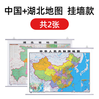2022年 中国地图+分省地图挂图 高清政区地图 1.1米*0.8米 挂图\/折叠图 中国+湖北地图挂图（共2张）