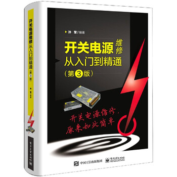 开关电源维修从入门到精通(第3版)