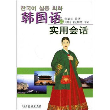 韩国语实用会话 武斌红 作 书籍