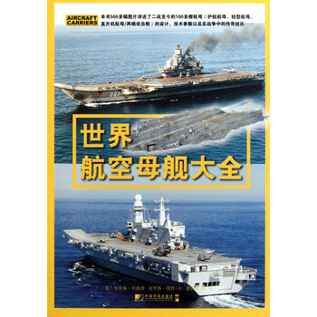 世界航空母舰大全【正版图书】