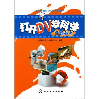 青少年科学DV活动资源包 打开DV学科学:选题参考【正版图书】