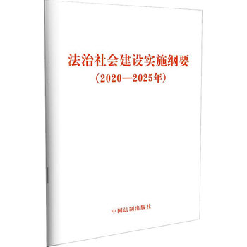法治社会建设实施纲要(2020-2025年)