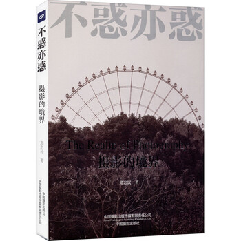 不惑亦惑 摄影的境界 郑忠民  书籍