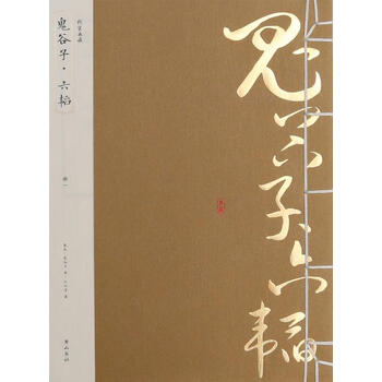 《鬼谷子·六韬》 鬼谷子 黄山书社 9787546143972 国学/古籍 书籍