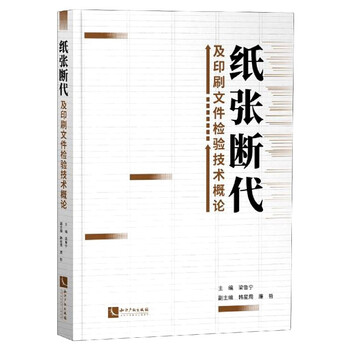 纸张断代及印刷文件检验技术概论