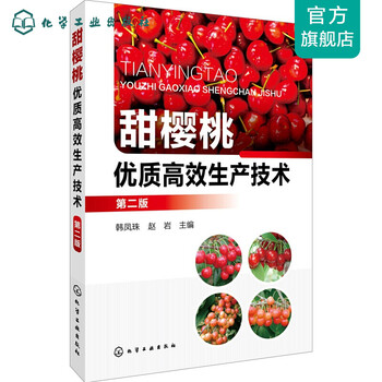 甜樱桃优质高效生产技术（第二版）