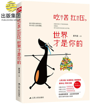 吃得了苦扛得住压世界才是你的