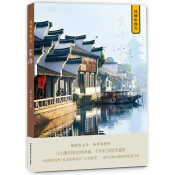 中国国家地理·风物中国志：震泽 王砚,于威达 著