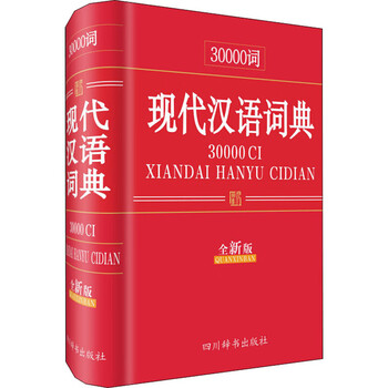 30000词现代汉语词典 全新版 汉语大字典编纂处 编 书籍