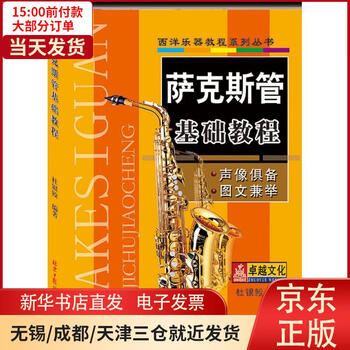 【新华书店】萨克斯管基础教程