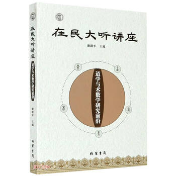 在民大听讲座(道学与术数学研究前沿)