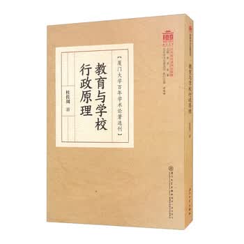 教育与学校行政原理/厦门百年学术论著选刊