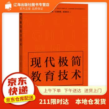 【新华图书籍 正版速发】现代极简教育技术 黎加厚,鲍贤清 著 北京师范大学出版社