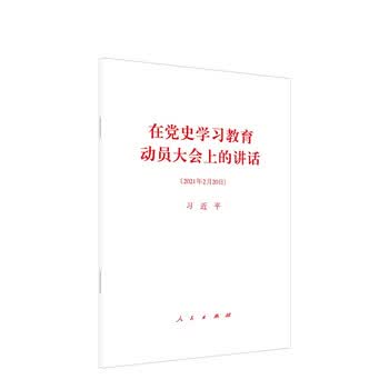 在党史学习教育动员大会上的讲话