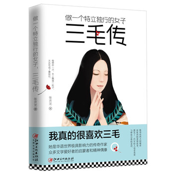 三毛传(做一个特立独行的女子)
