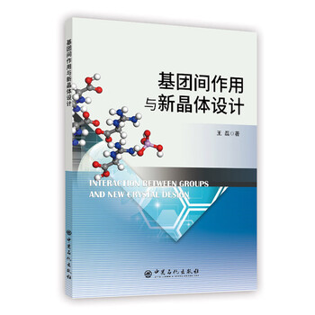   基团间作用与新晶体设计9787511450937中国石化