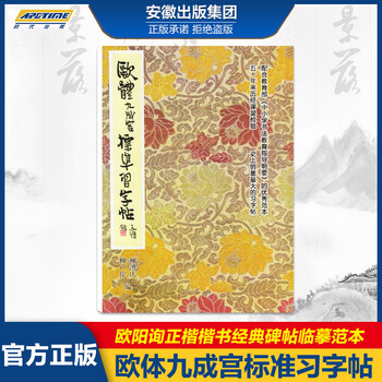 欧体九成宫标准习字帖  欧阳询正楷楷书经典碑帖临摹范本 书法零基础入门学习教程 柳溥庆 刘伦 北京出