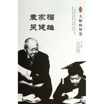 袁家骝 吴健雄  蒋晔 书籍