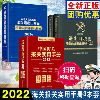 【全3册】进出口税则商品及品目注释（2022年版）2022年版中国海关报关实用手册中华人民共和国海关进出口商品规范申报目录