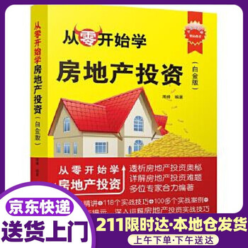 从零开始学房地产投资 周峰 清华大学出版社