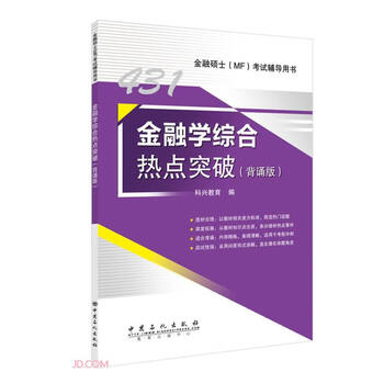 431金融学综合热点突破（背诵版）9787511460158