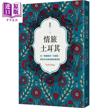 情旅土耳其：从一抹鹅黄到一片靛蓝，那些你未曾知晓的美与愁 港台原版 莱拉 山岳文化出版