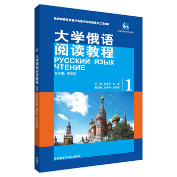 大学俄语东方1 阅读教程（新版）