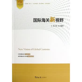 国际海关新视野 上海海关 作 书籍