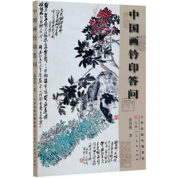 中国画钤印答问