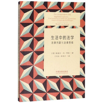 生活中的法学(法律问题与法律思维)