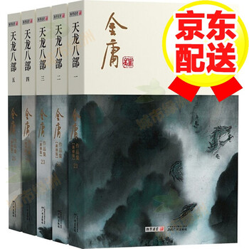 【新修版】天龙八部  金庸武侠小说 彩图平装本 天龙八部全5册