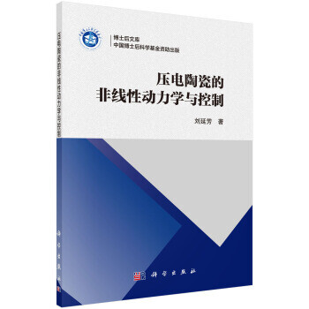 正版图书 压电陶瓷的非线性动力学与控制 刘延芳 科学出版社 9787030642639