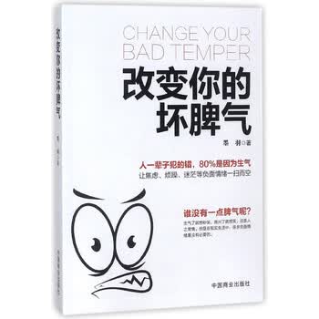 改变你的坏脾气