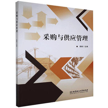 采购与供应管理者_高帆责_徐艳君北京理工大学出版社9787568294089 管理书籍