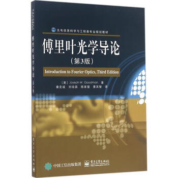 《傅里叶光学导论 (美)Joseph W. Goodman(约瑟夫 W.古德曼) 著,秦克诚 等译【正》【摘要 书评 试读】- 京东图书