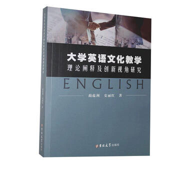 大学英语文化教学理论阐释及创新视角研究 蔺蕴洲,史丽红