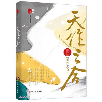 天作之合（跨度小说文库）