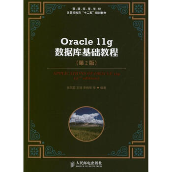 Oracle 11g数据库基础教程(第2版)