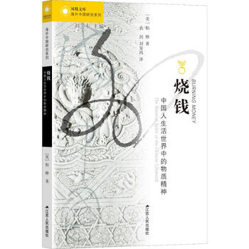 烧钱 中国人生活世界中的物质精神 